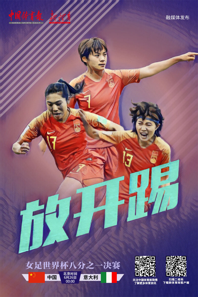 融媒体发布丨女足世界杯:中国队将迎战意大利,女足姑娘放开踢! 新体育网